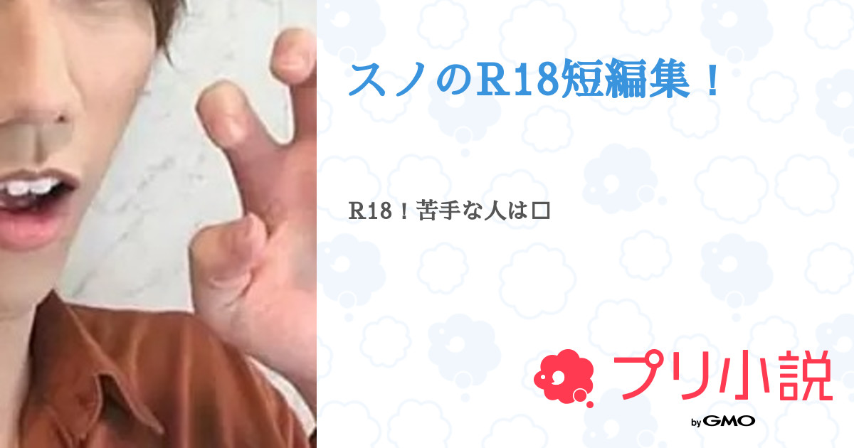 スノのR18短編集！ - 全21話 【連載中】（Luna さんの夢小説） | 無料スマホ夢小説ならプリ小説 byGMO